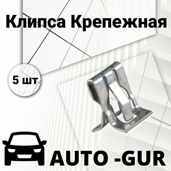 Клипса крепежная 68139270AA, Набор 5шт, AUTOGUR