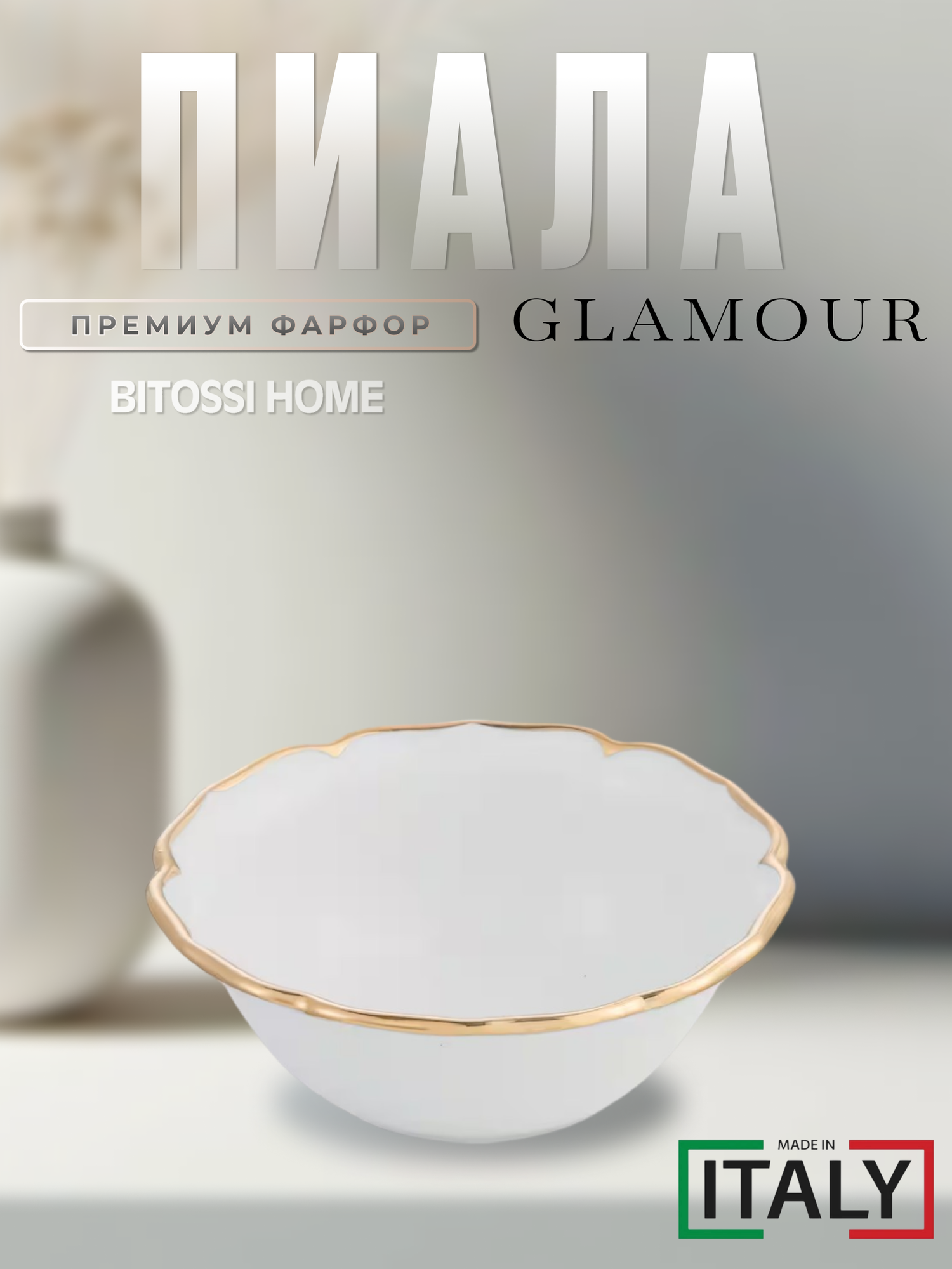 Пиала Bitossi Glamour Filo Oro, белая с золотой каймой, фарфор, диаметр 14см