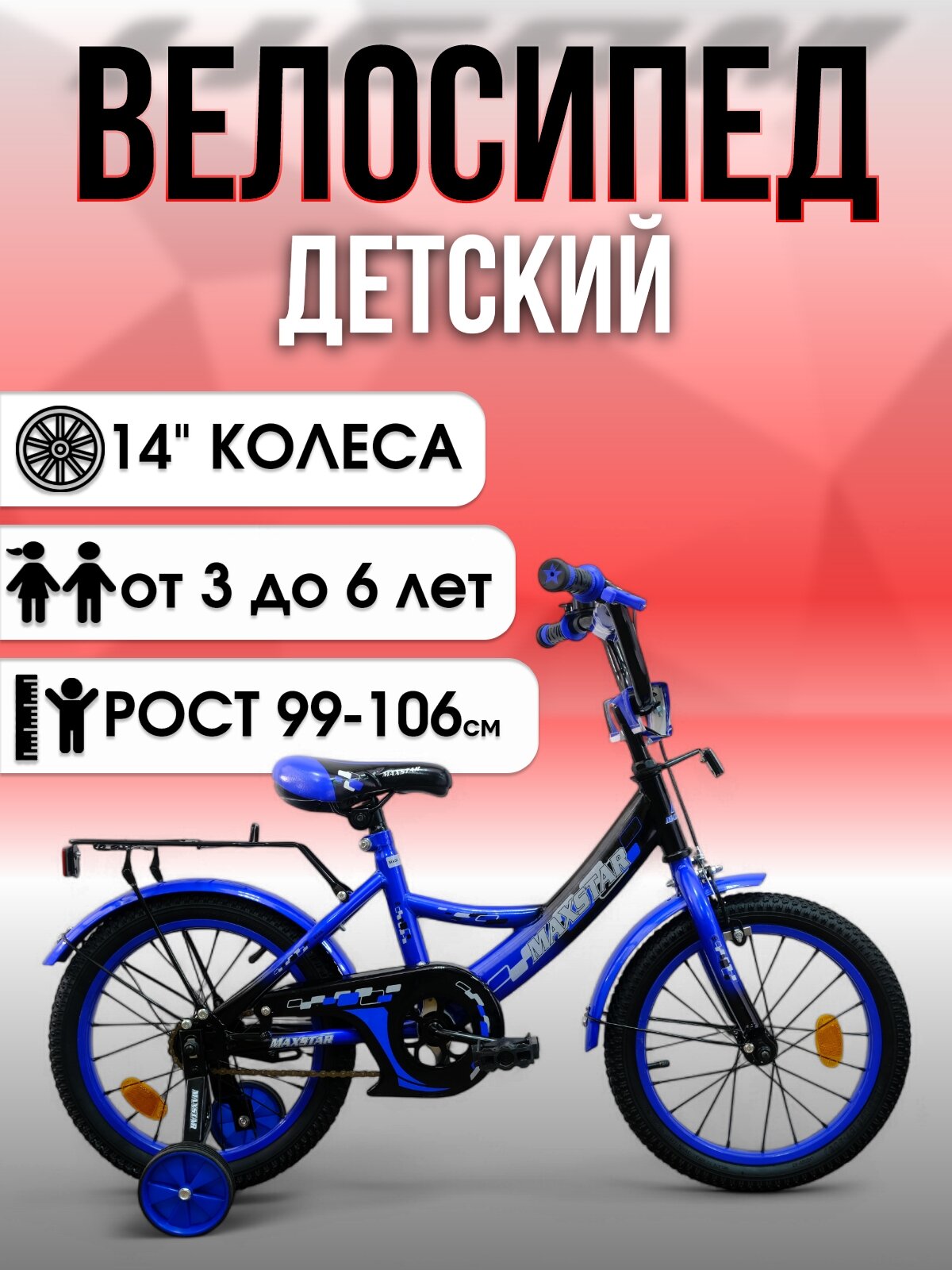 Велосипед детский MAXSTAR 14 Star Синий/Чёрный, под рост 99-106 см