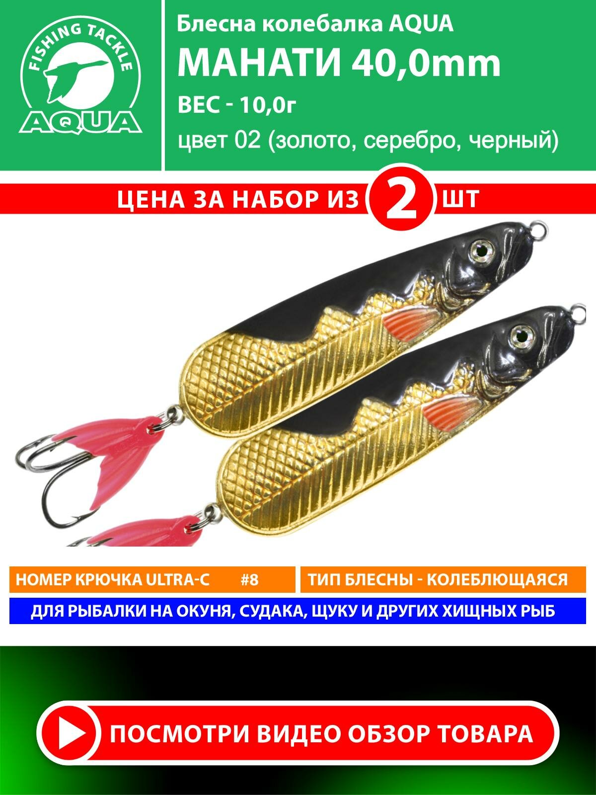 Блесна колебалка AQUA манати 40,0mm, вес - 10,0g цвет 02 (золото, серебро, черный металлик) 2шт