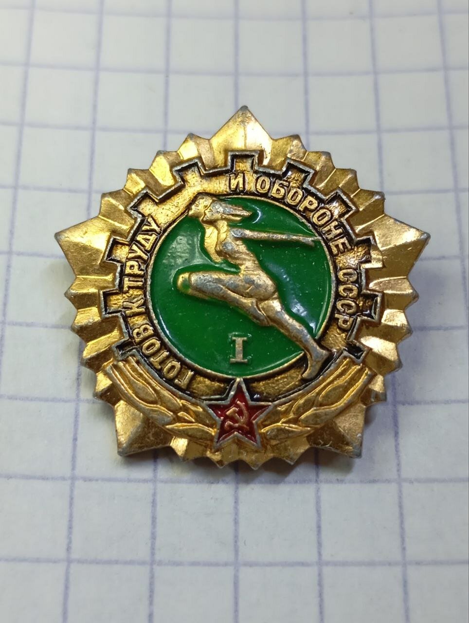 Значок "Готов к труду и обороне СССР"
