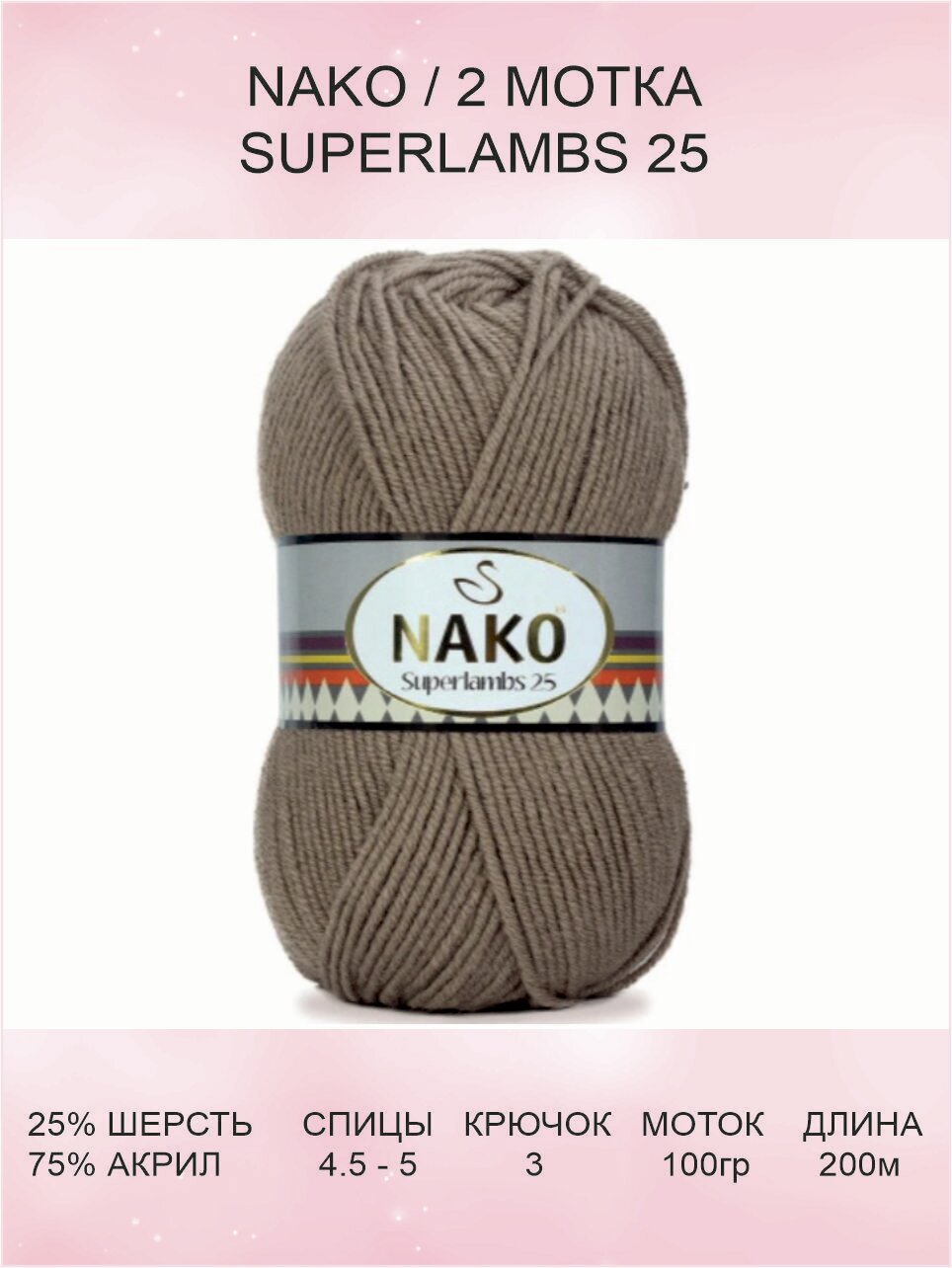 Пряжа для вязания Nako Superlambs 25 Нако Суперламбс: 6704 (светло-коричневый) 2 шт 200 м 100 г 25% шесрть, 75% акрил