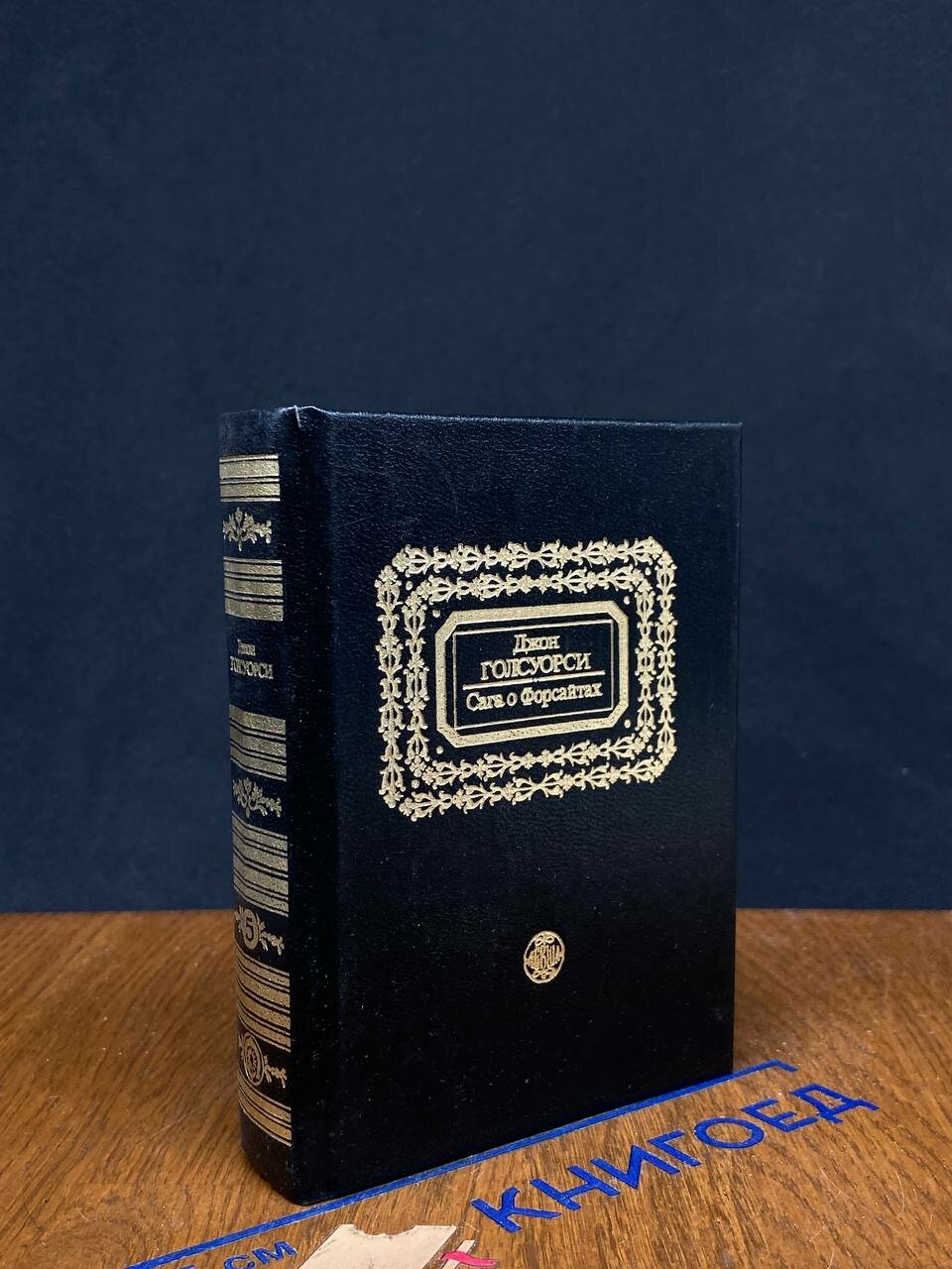 Книга. Сага о Форсайтах. В пяти томах. Том 5 1993 (2043200448799)