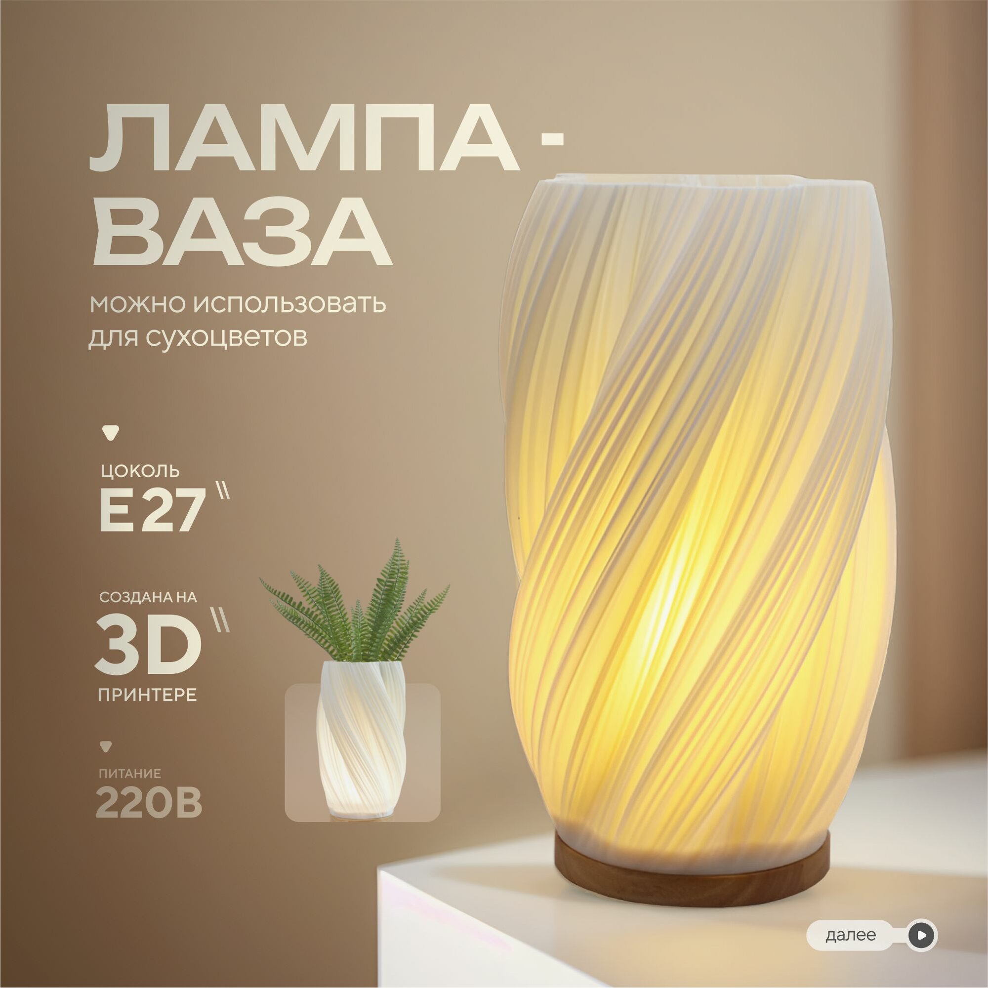 Прикроватный настольный светильник-ваза, напечатанный на 3D принтере