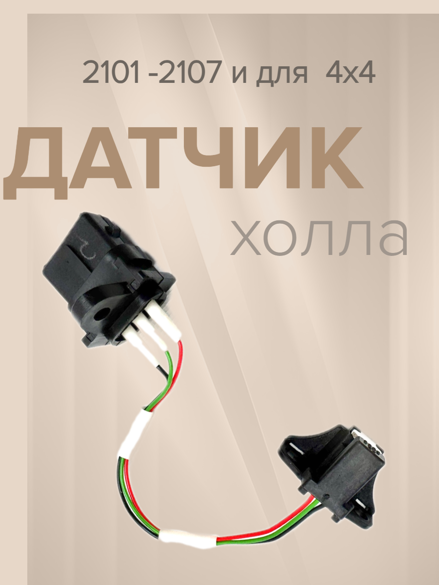 Датчик холла для автомобилей модели 2101-2107, 21213, 21214, 2109