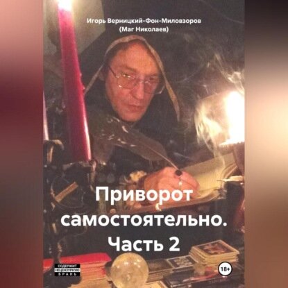 Приворот самостоятельно. Часть2 [Аудиокнига]