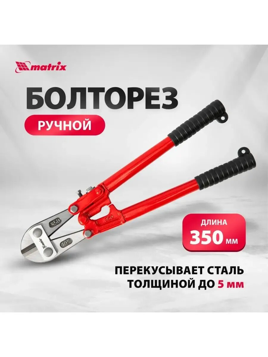 Болторез 350 мм/14", двойной рычажный механизм