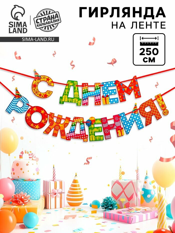 Гирлянда на ленте С Днём Рождения, радужная, длина 250 см, 2 шт.