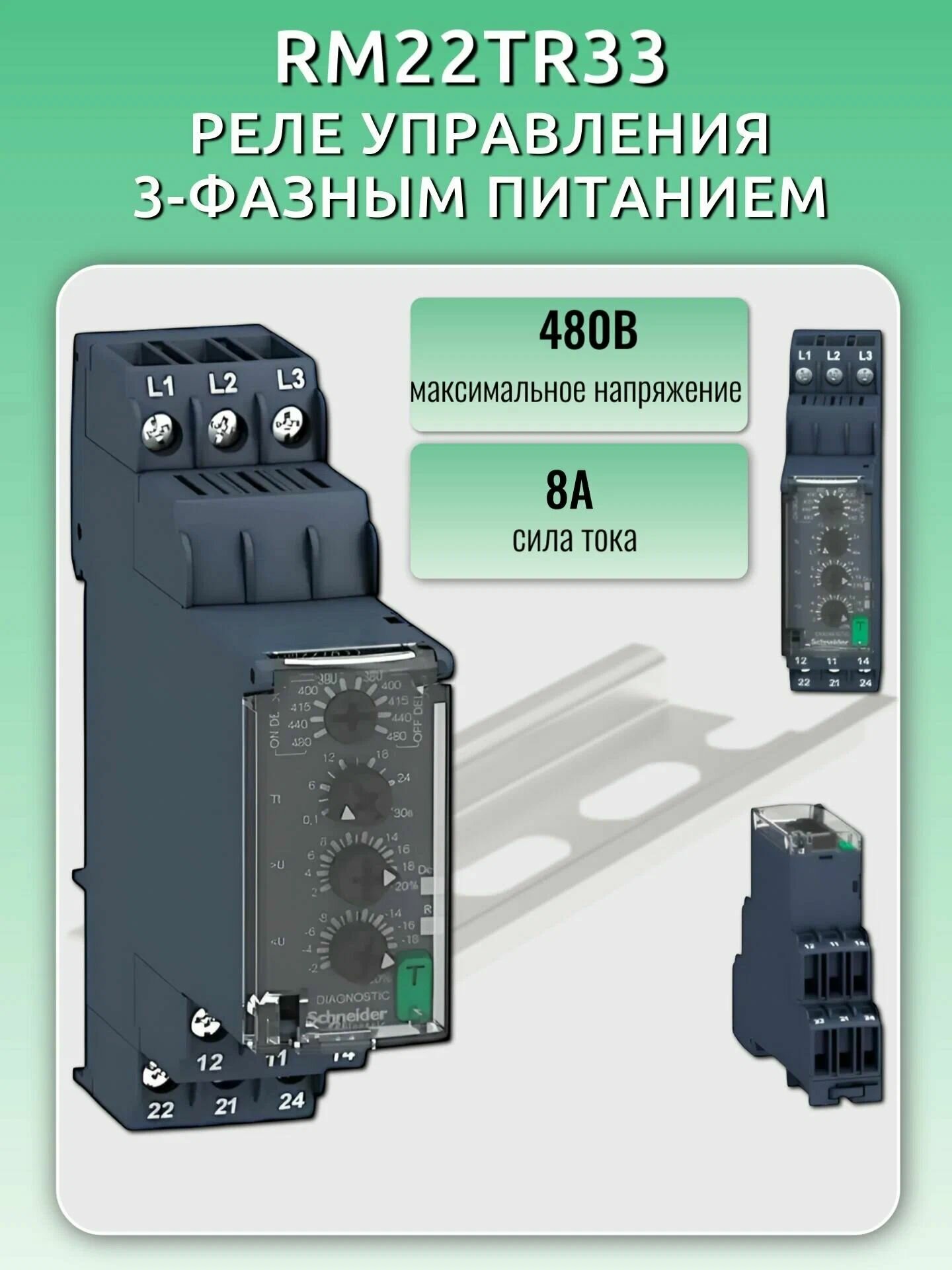 RM22TR33 SCHNEIDER Совершенно новый и настоящий