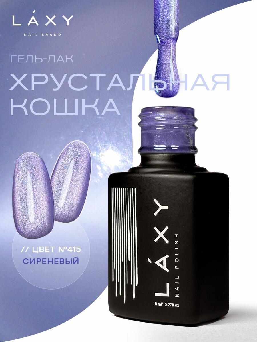 LAXY новинка! Гель лак кошачий глаз для маникюра для ногтей, Laxy 415