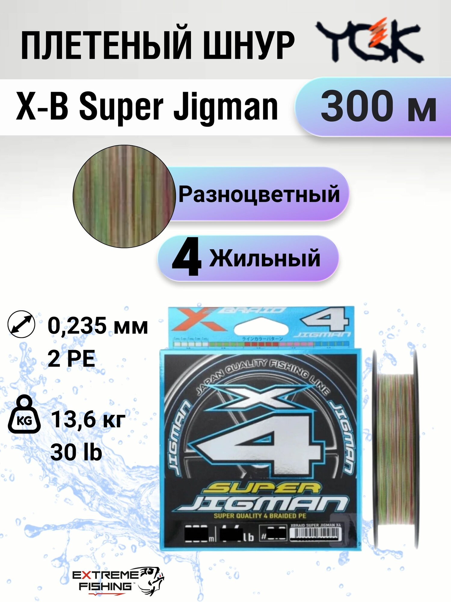 Шнур PE YGK X-B Super Jigman X4 300M 4Color 2 30Lb