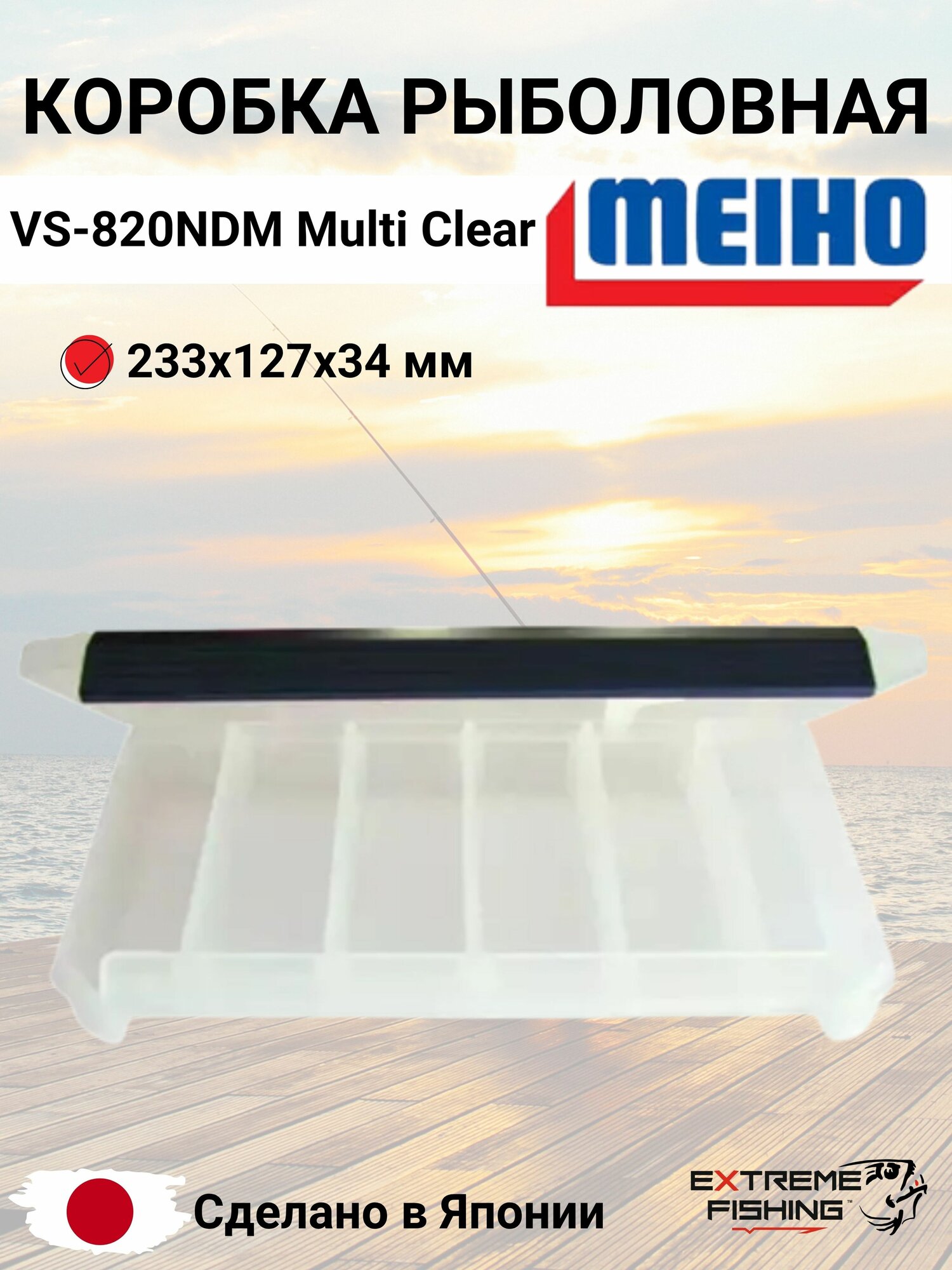 Коробка для приманок Meiho VS-820NDM Multi Clear, 233x127x34мм