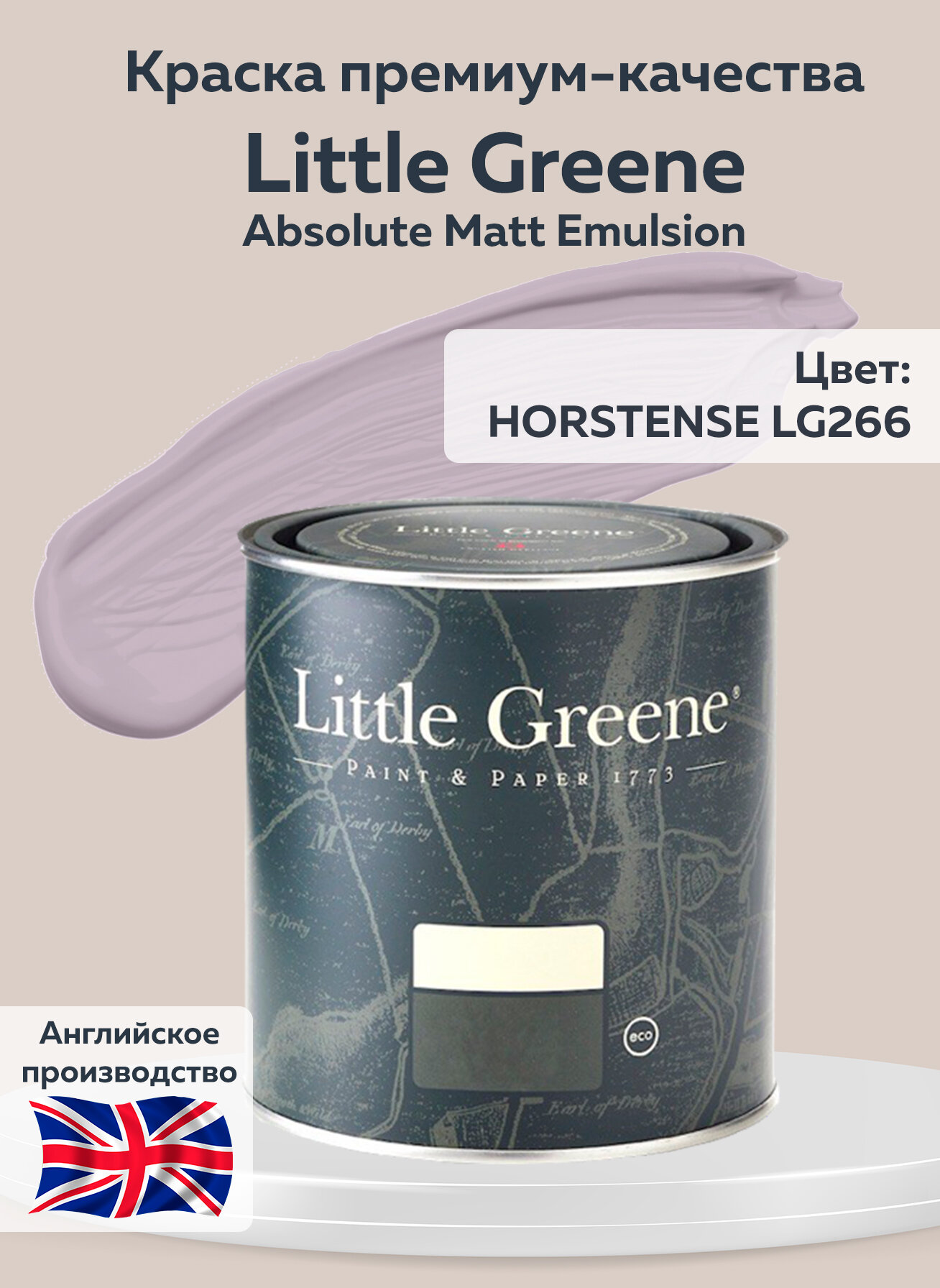 Краска Little Greene Absolute Matt Emulsion, 250 мл, цвет HORSTENSE LG266