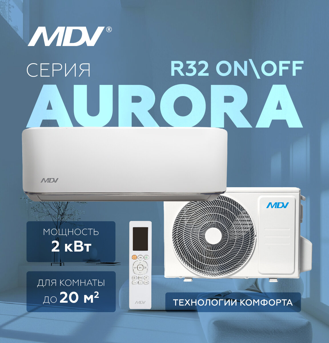 Кондиционер, сплит-система MDV Aurora Desing On/Off 07 с Wi-Fi модулем MDSA-07HRN8/MDOA-07HN8 площадь 20 м2