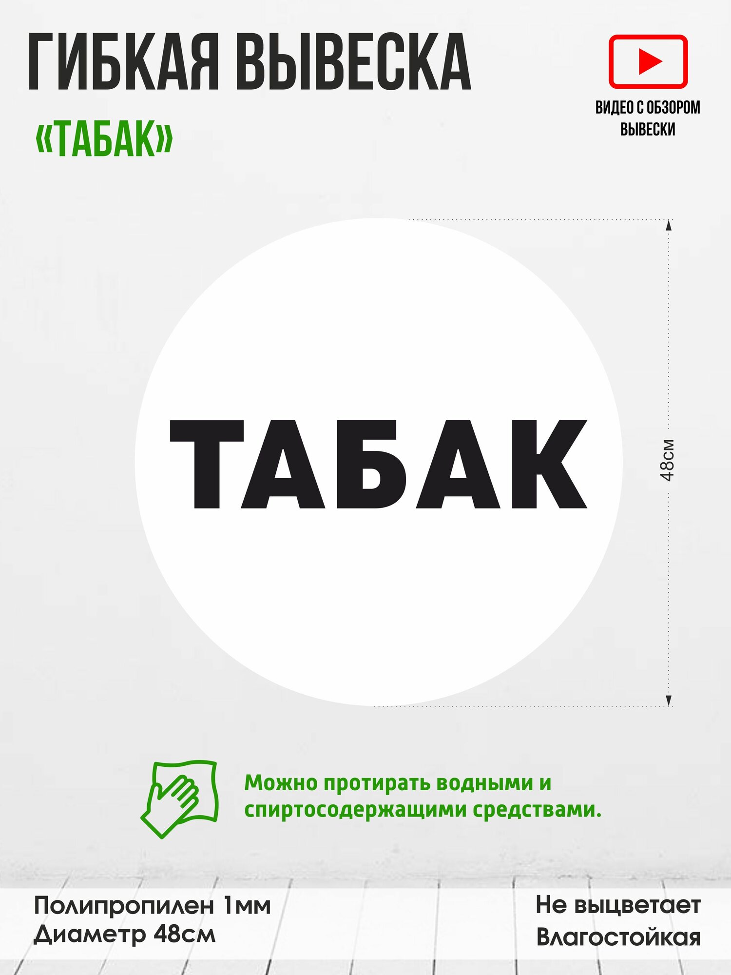 Гибкая несветовая вывеска "Табак", полипропилен 1мм, для магазина табачных изделий