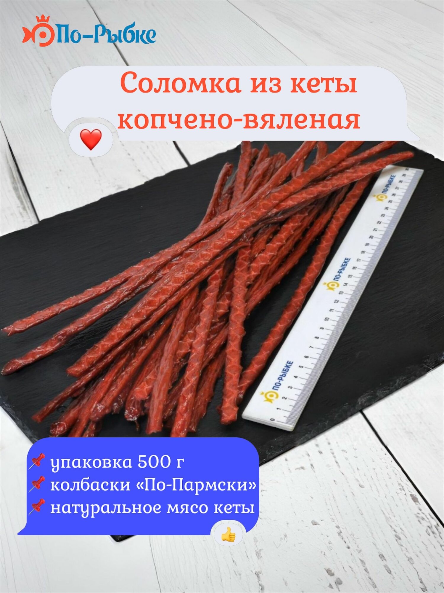 Соломка из кеты По-Пармски копчено-вяленая 500 г/уп