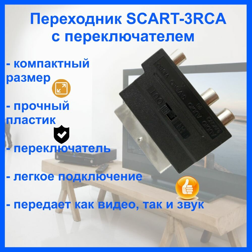 Переходник SCART/3RCA с переключателем для ТВ техники SELENGA