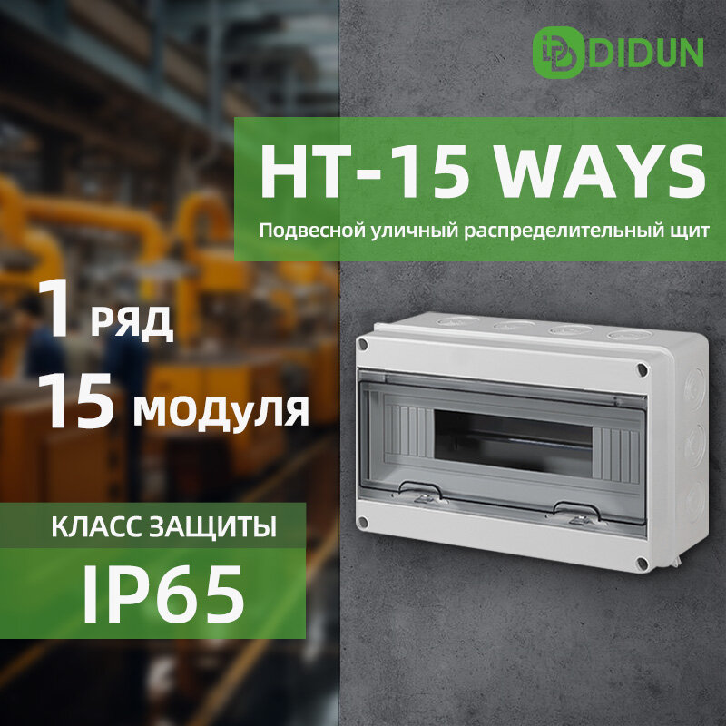 DIDUNРаспределительный щиток для автоматов 15 модулей уличный накладной IP65 пластиковый