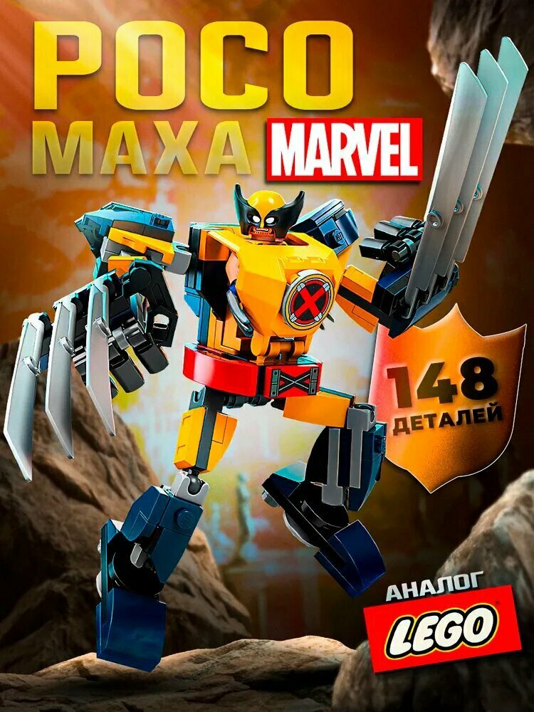 Конструктор совместим с Lego Super Heroes "Марвел Росомаха: Механическая броня Росомахи", 148 деталей, от 6 лет