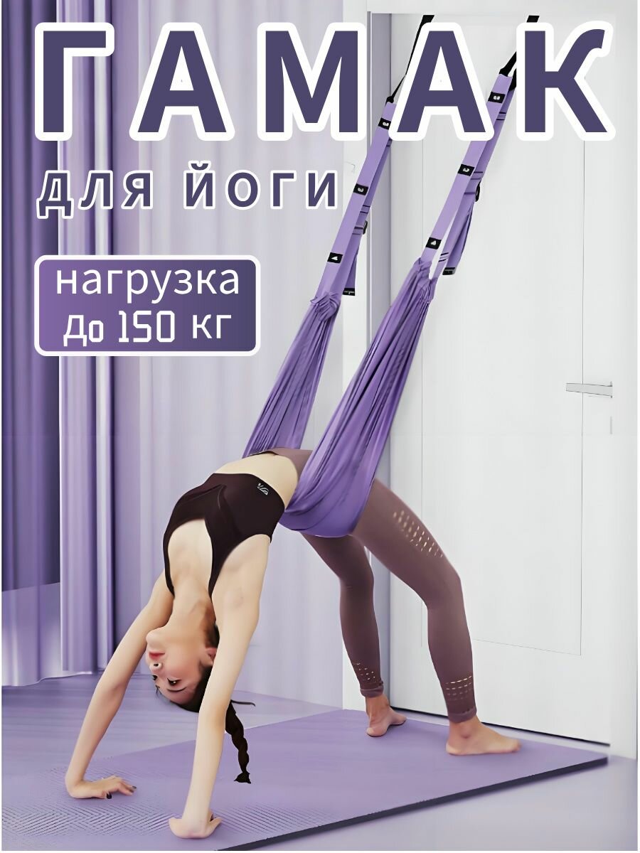 Гамак подвесной для аэро йоги, фитнеса и гимнастики дома, нагрузка дo 300 кг
