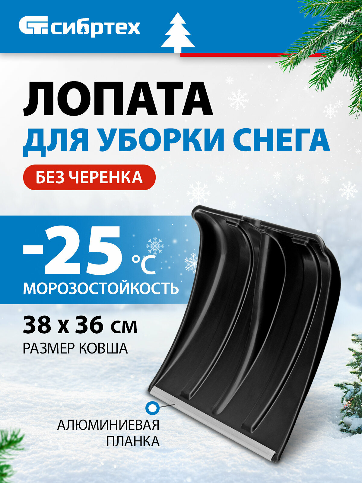Лопата для уборки снега Сибртех пластиковая, 380х360мм, без черенка, 61696