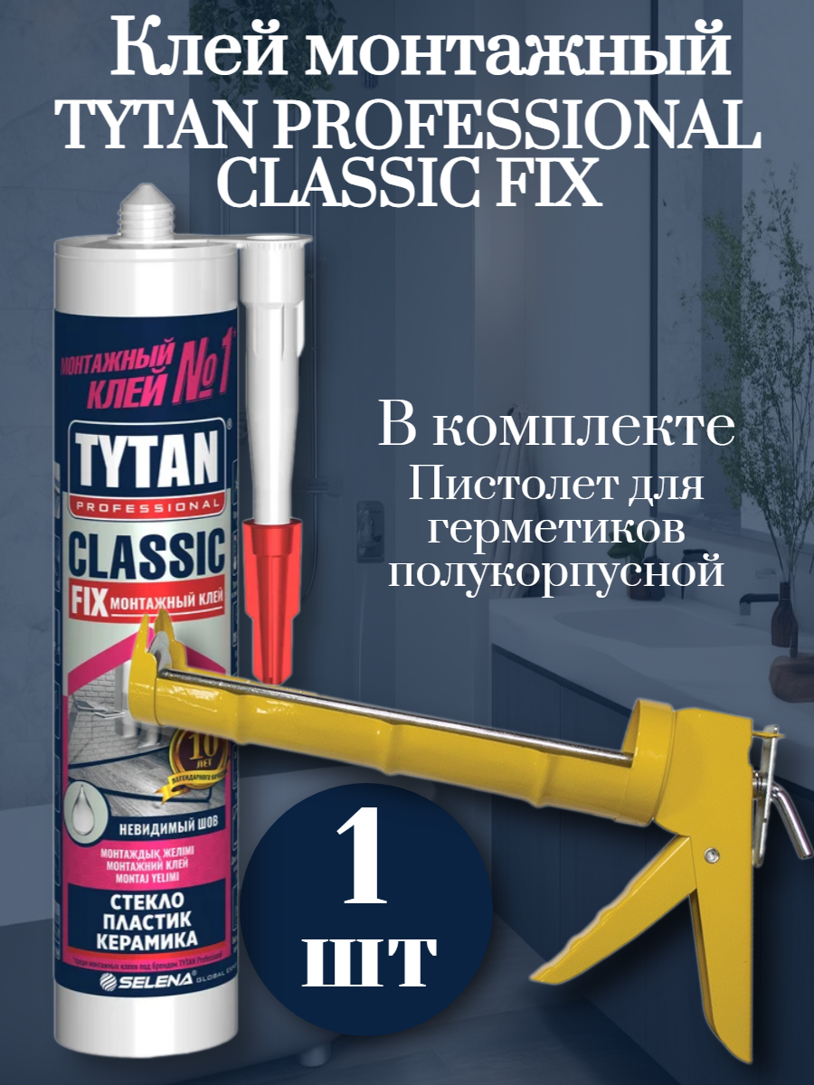 Монтажный клей титан Classic Fix (310мл) прозрачный + полукорпусной пистолет для жидких гвоздей