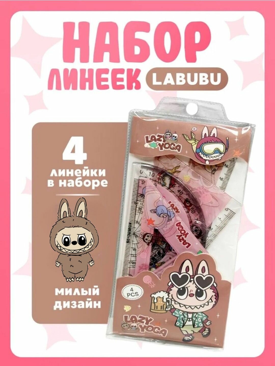 Набор линеек " Лабубу " (линейка-15см, угольник-2шт, транспортир-1шт).