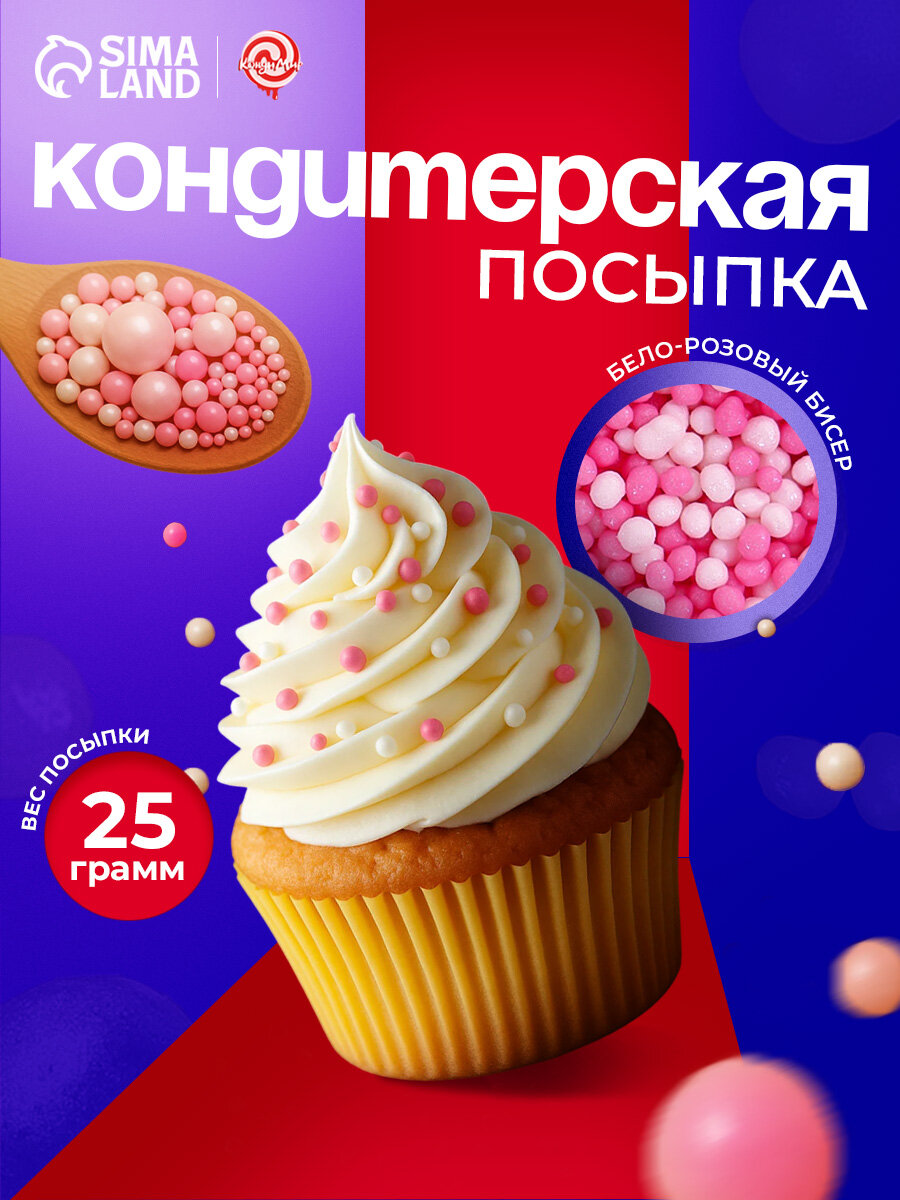 Посыпка кондитерская КондиМир "Бисер", бело-розовая, шарики, 25г