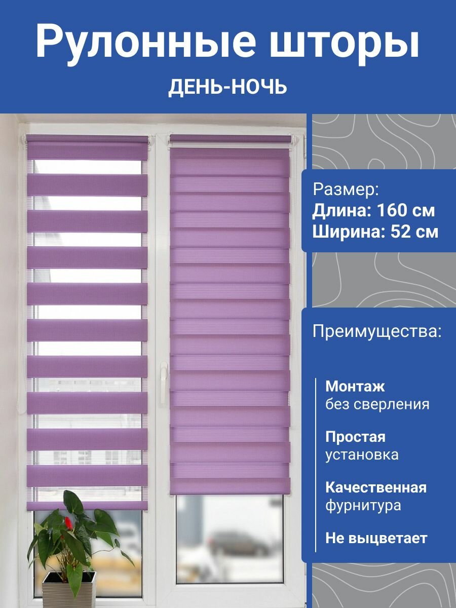 Рулонная штора АС март Баланс (007.17) день-ночь Фиолетовый 52х160см. Жалюзи на балкон, на кухню, в спальню.