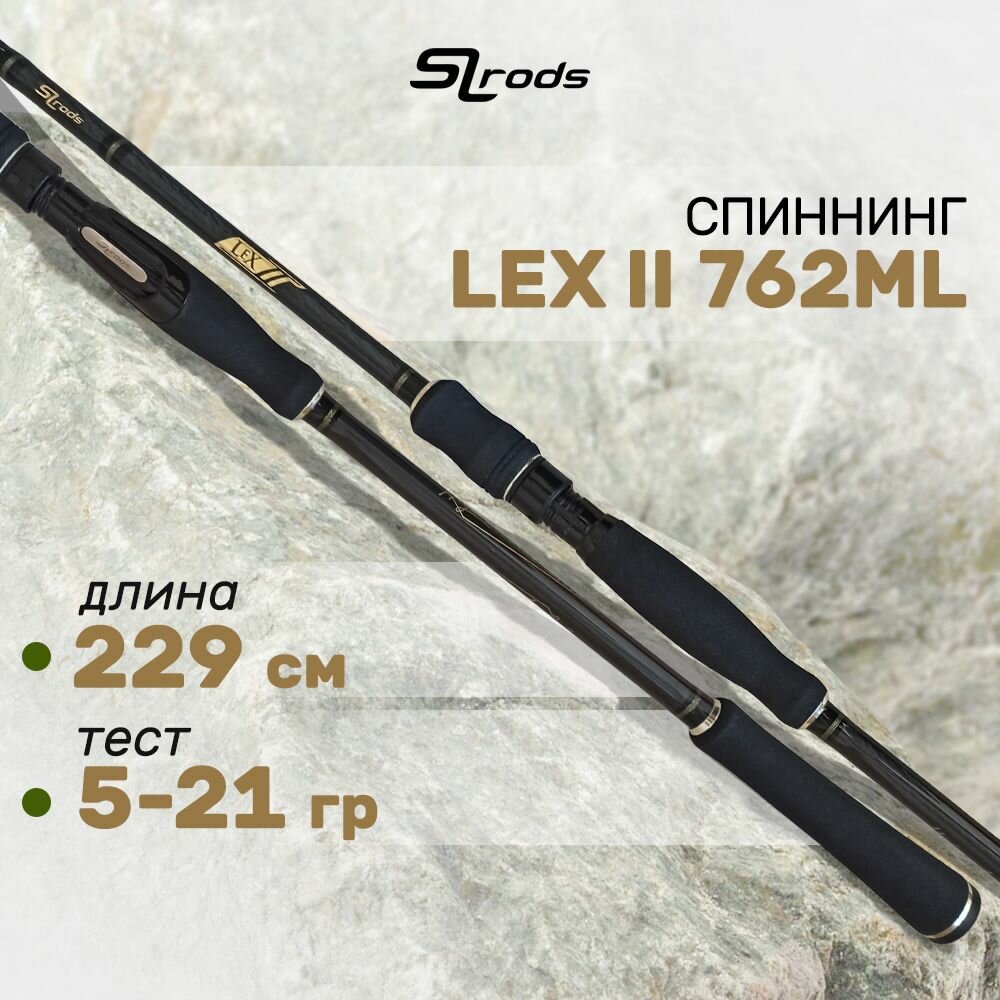 Спиннинг SLrods Lex II 762ML