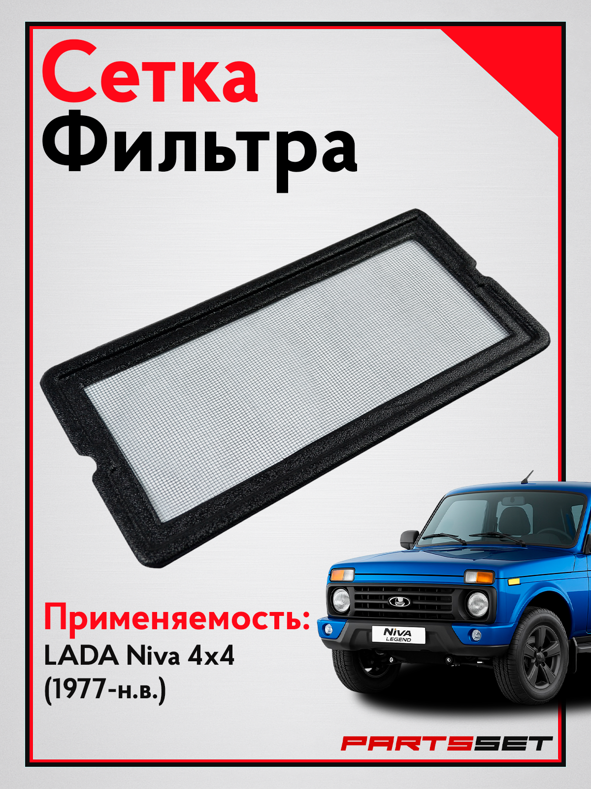 Сетка воздухозаборника салона Лада Нива 4x4, Урбан, Легенд, Ваз 2121