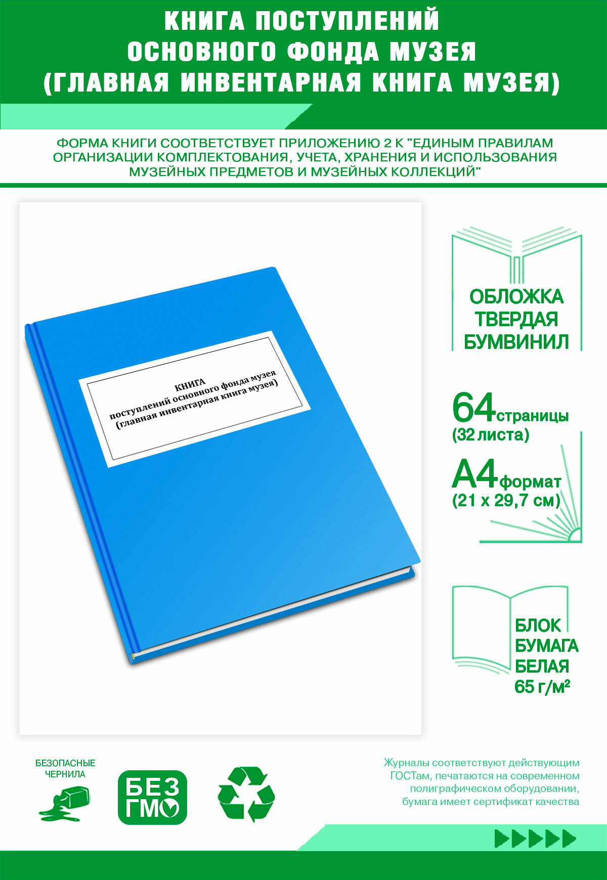 Книга поступлений основного фонда музея (главная инвентарная книга музея) 64 страниц Твердый, голубой, бумвинил