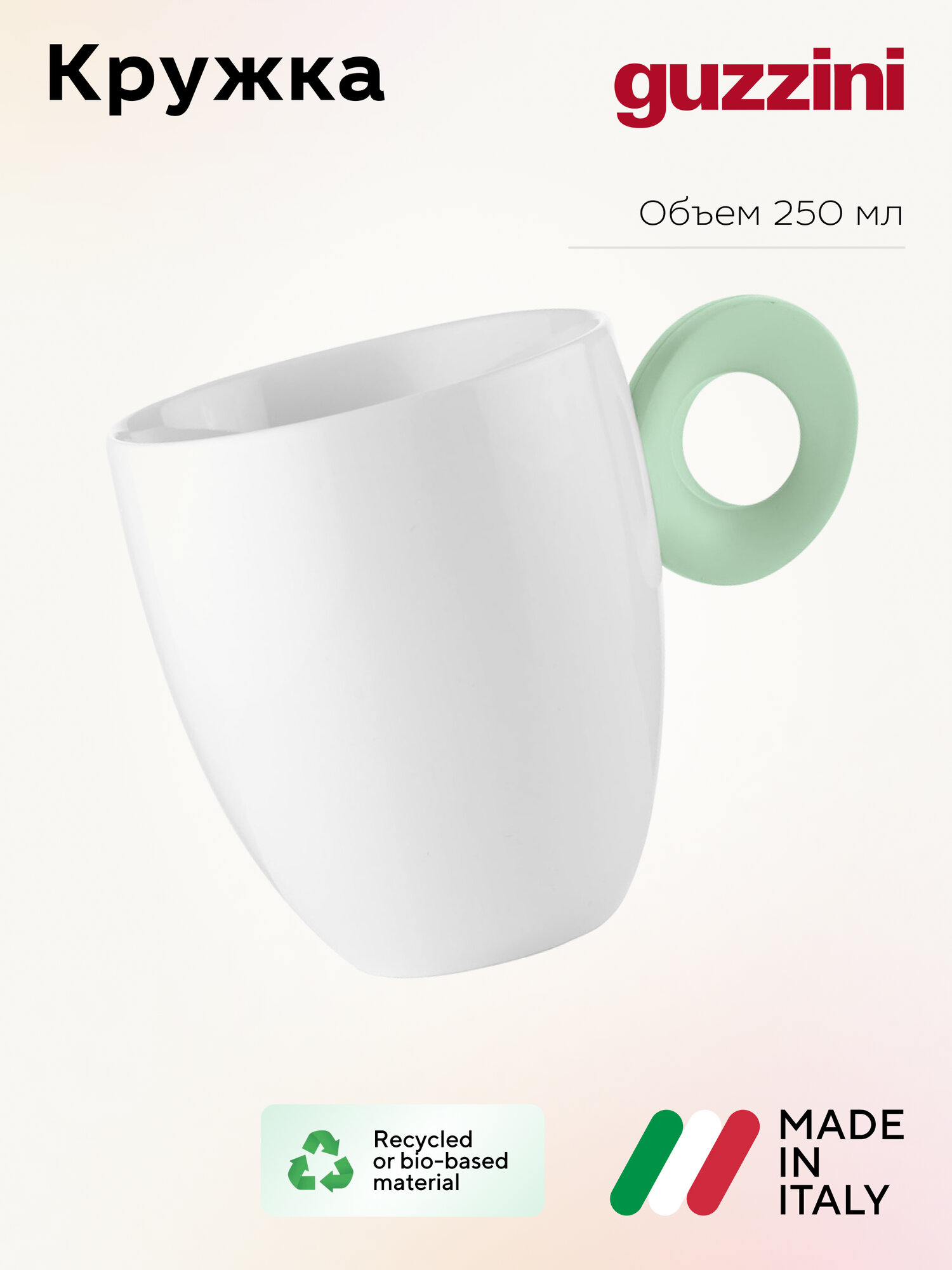 Кружка Guzzini из коллекции Everyday, фарфор, пластик, 250 мл, белая/зеленая