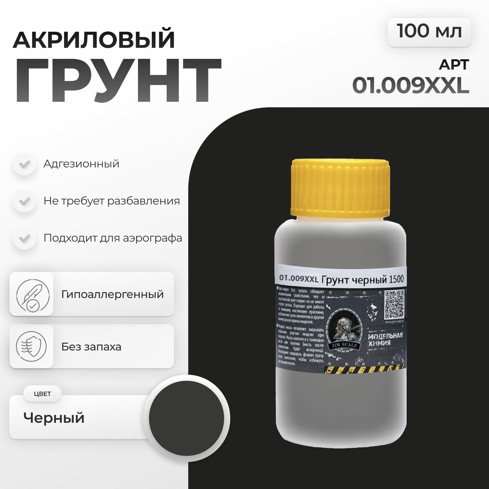 Акриловый грунт художественный для моделей Jim Scale Черный 1500 Black primer 100мл
