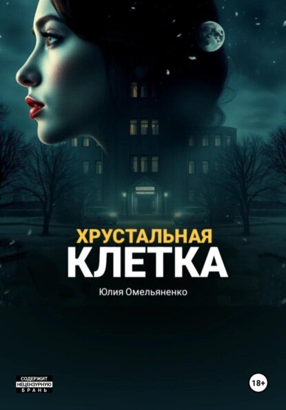 Хрустальная клетка [Цифровая книга]