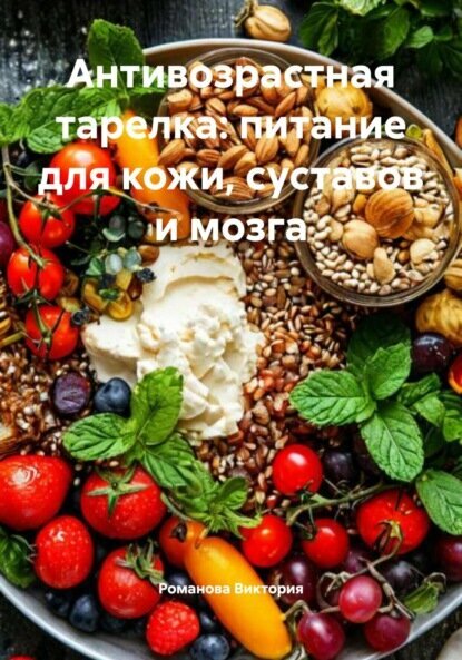 Антивозрастная тарелка: питание для кожи, суставов и мозга [Цифровая книга]