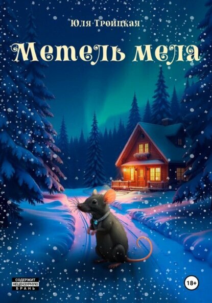 Метель мела [Цифровая книга]