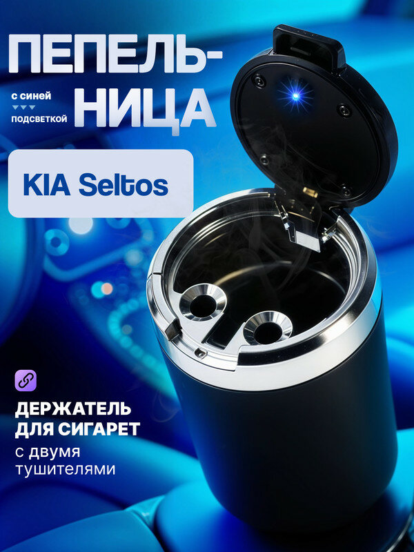 Пепельница для KIA Seltos (КИА Селтос)/с крышкой и подсветкой, черная, аксессуар в подстаканник или дверь машины, бездымная