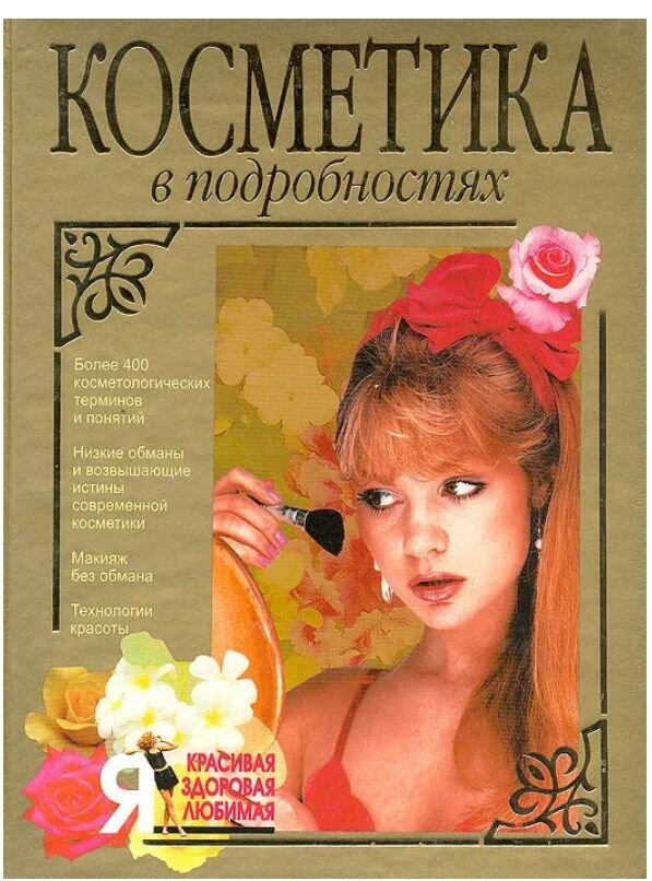 Косметика в подробностях