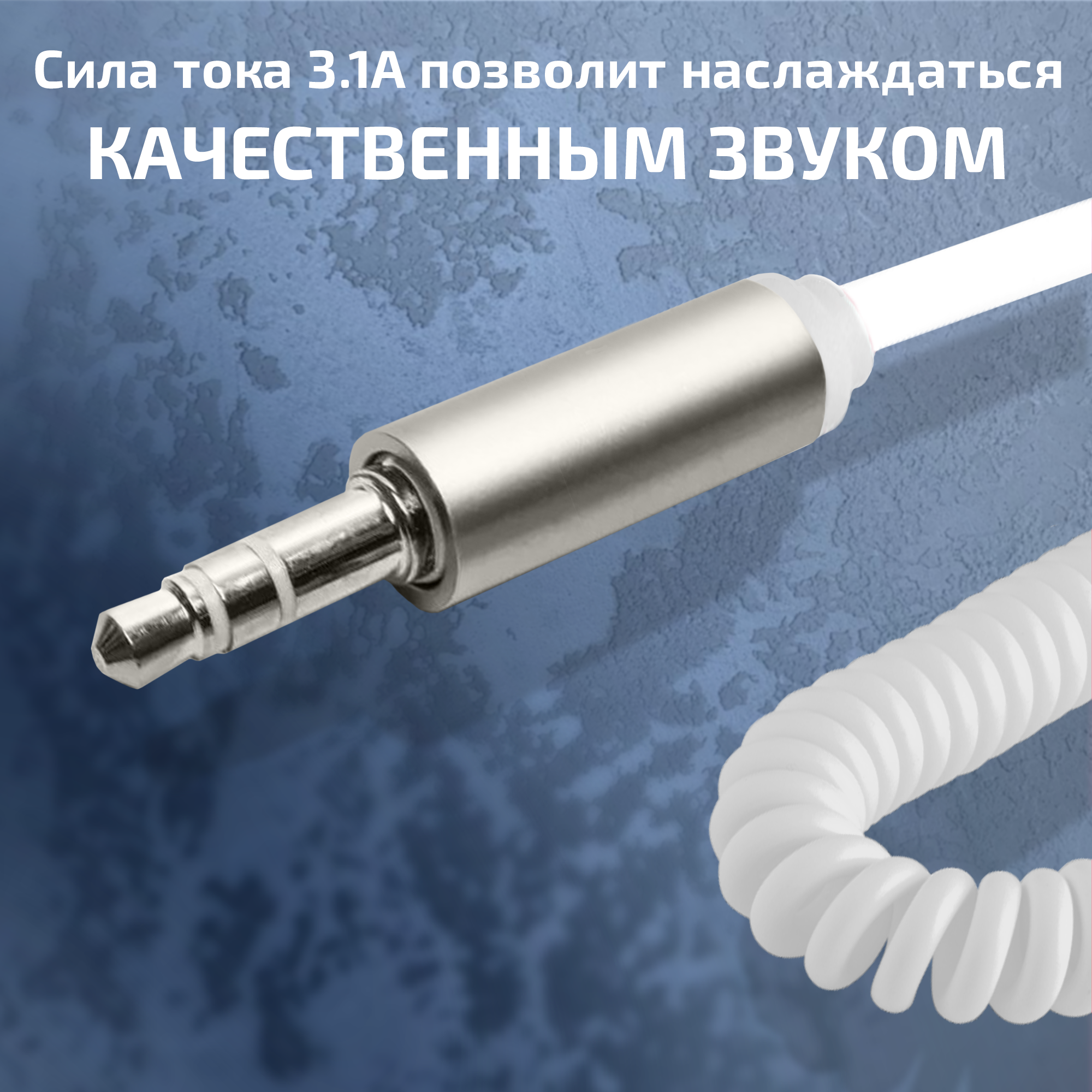 Акустический кабель aux mini jack 3.5 пружина 1м, аукс шнур в машину, аудиокабель для наушников, для телефона, белый