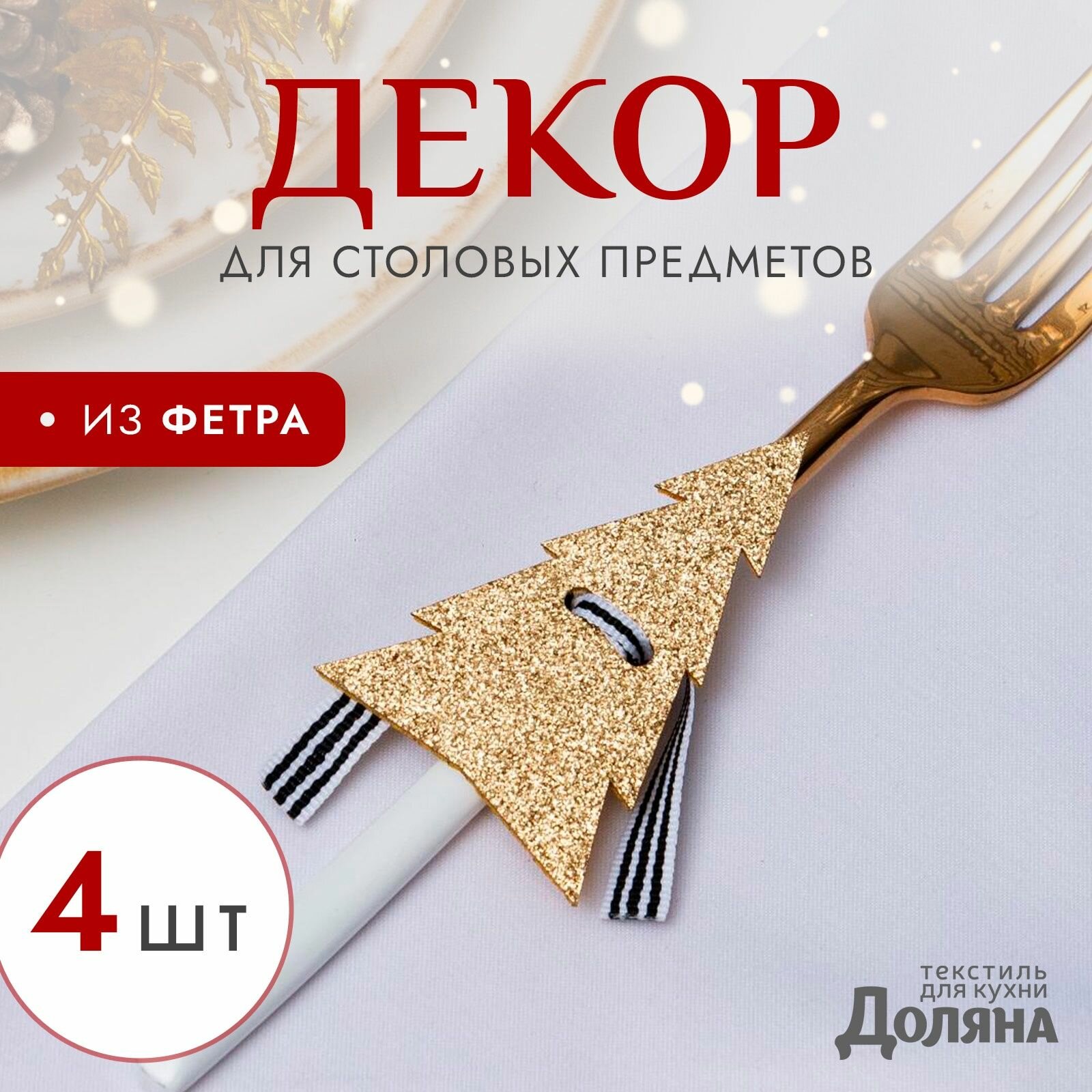 Набор для декора столовых предметов "Елка", 4 шт