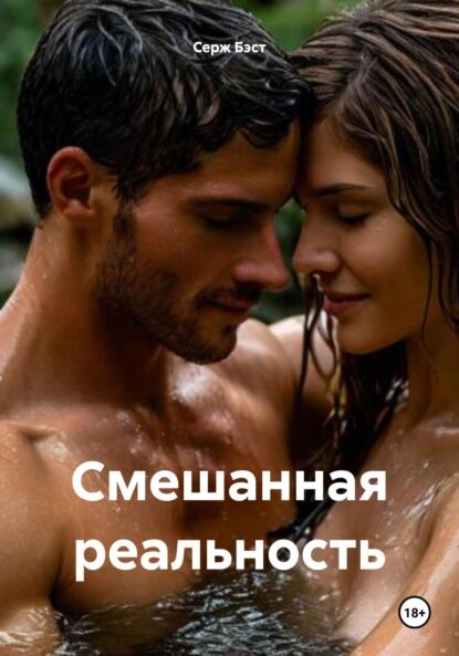 Смешанная реальность [Цифровая книга]