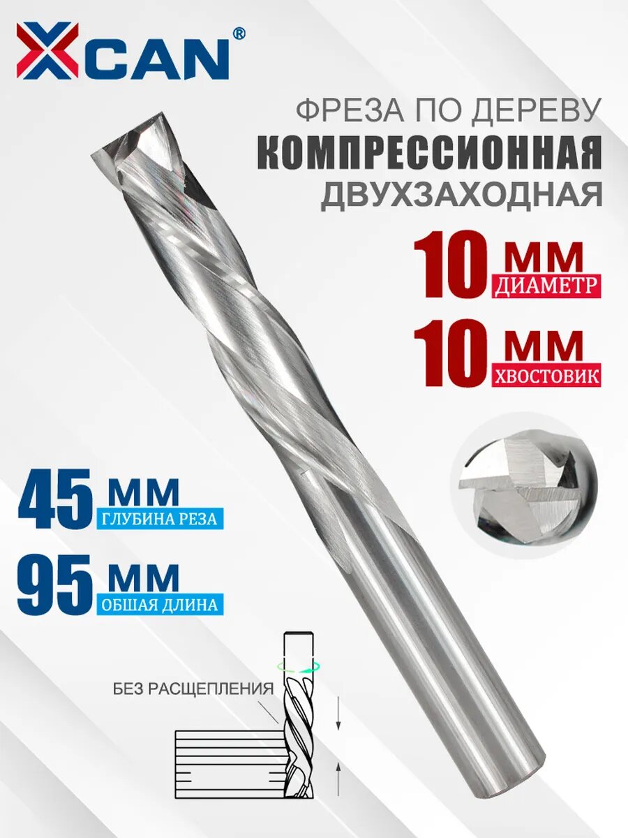 Фреза XCAN, концевая, двухзаходная, 10*10*45*95mm, твердосплавная, для дерева/пластика/ламината