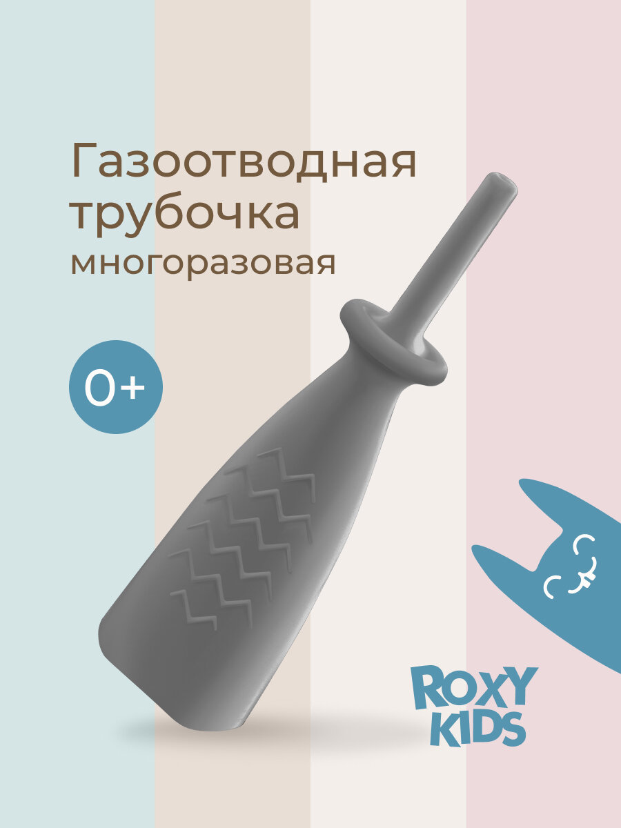 Трубка газоотводная детская для малышей и новорожденных от коликов ROXY-KIDS, дизайн "елочка", цвет серый