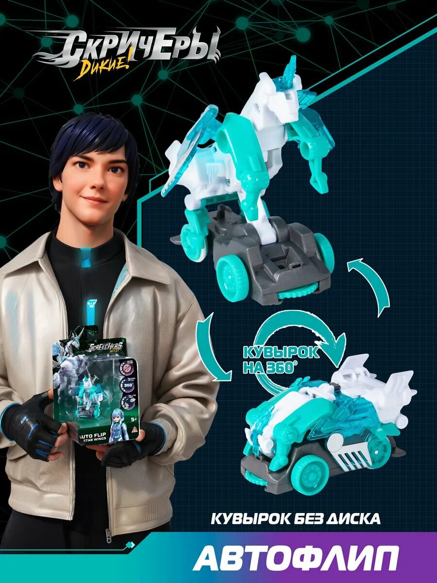 Дикие Скричеры. Машинка-трансформер Автофлип Стар Вингс S5