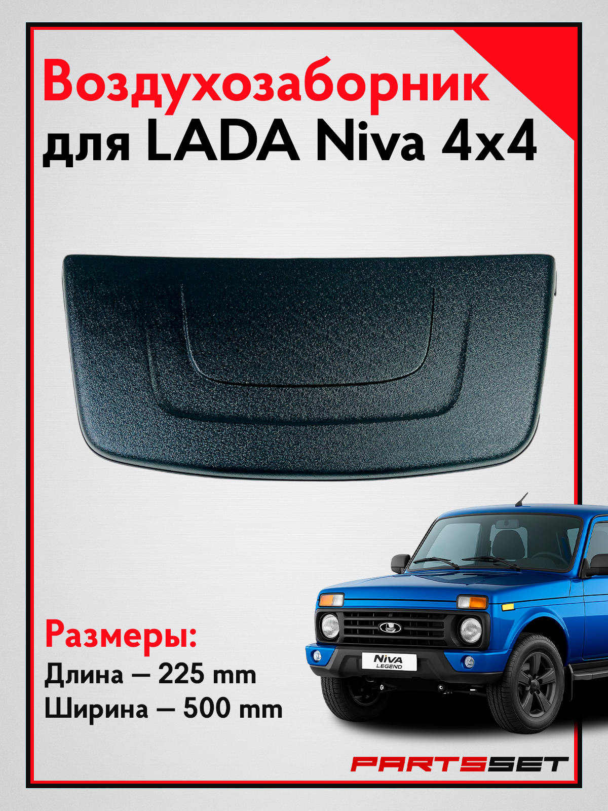 Воздухозаборник капота "аэро" Лада Нива, Урбан, Легенда, 2121 с крепежом и уплотнителем