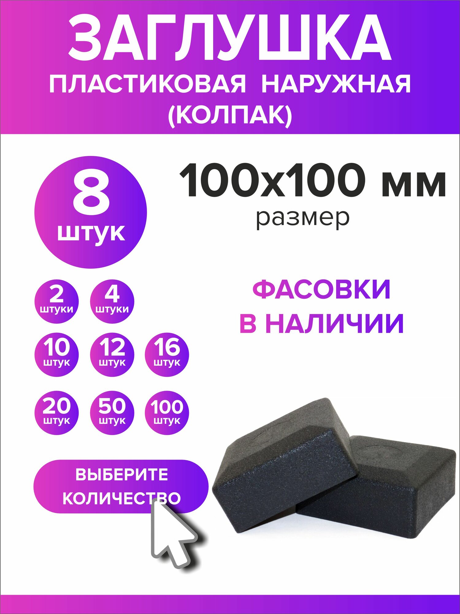 Заглушка для профильной трубы 100х100 мм наружная колпак 8 штук