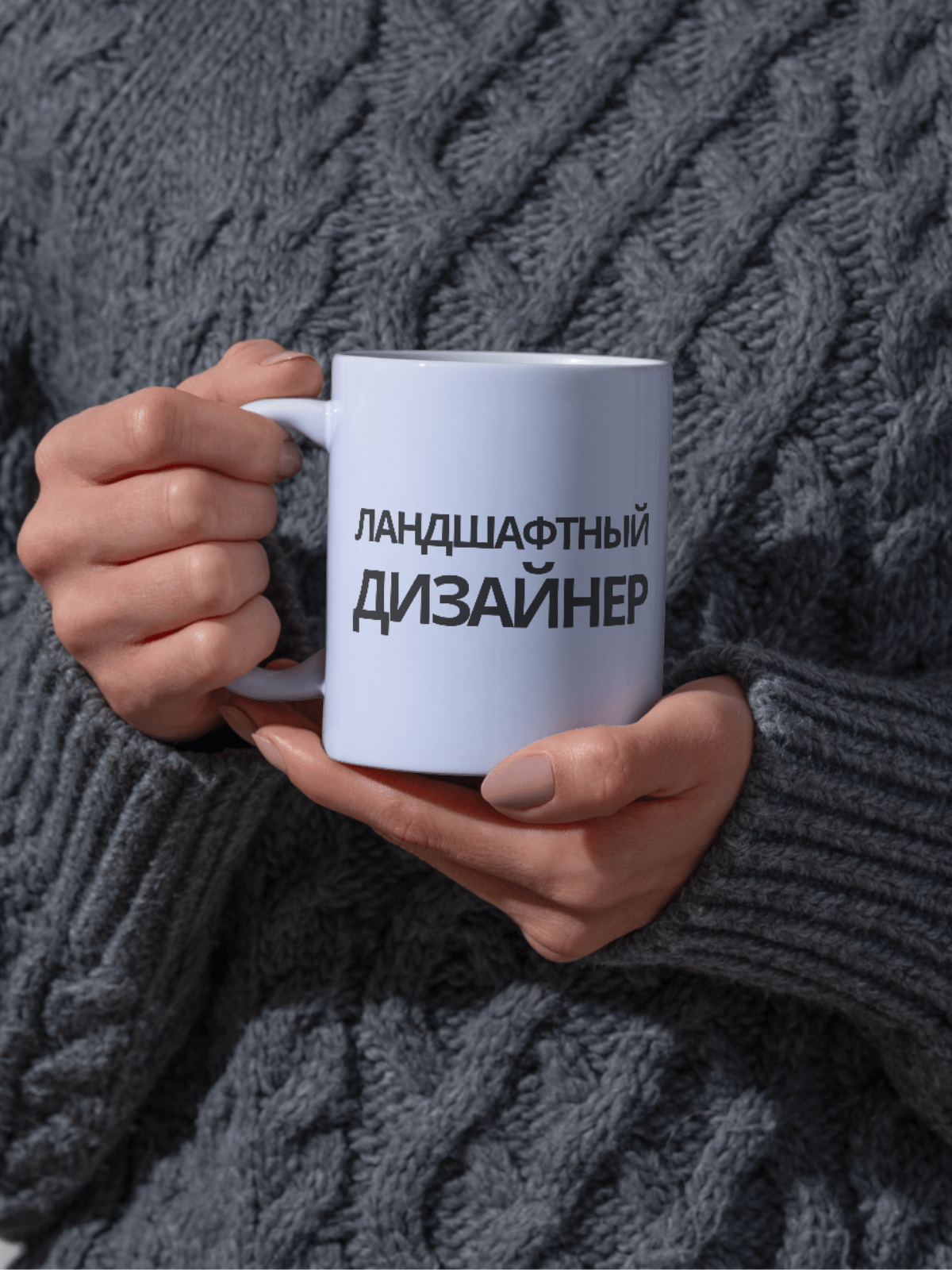 Кружка для чая керамическая, с надписью Ландшафтный дизайнер, 330 мл, белая