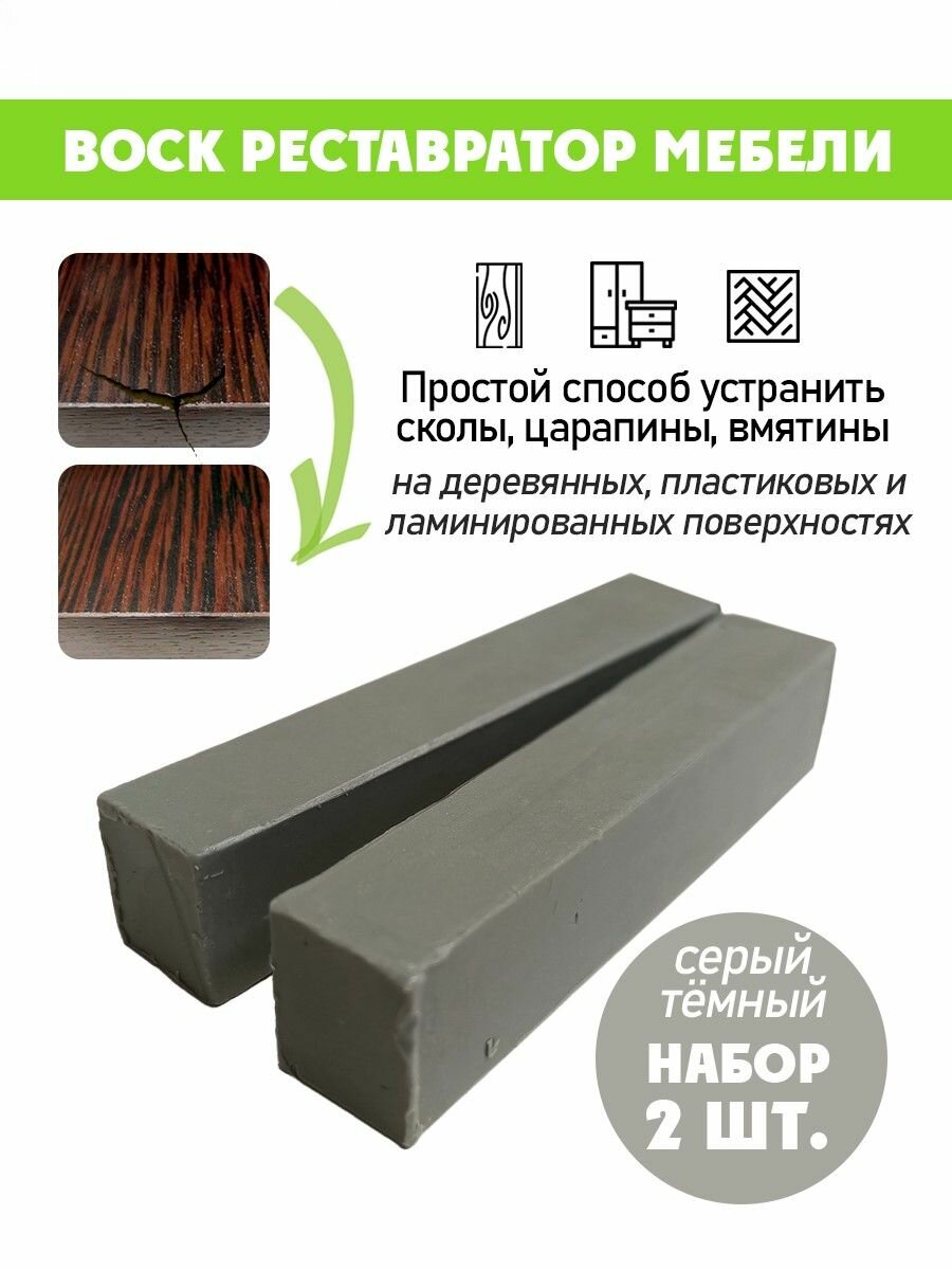 Воск мягкий для реставрации мебели и напольного покрытия/ 2 шт/ цвет - Серый Темный