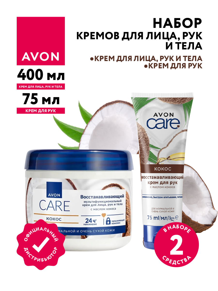 Набор Кремов Avon Care с маслом кокоса Восстанавливающий 75 мл. + Мультифункциональный 400 мл.